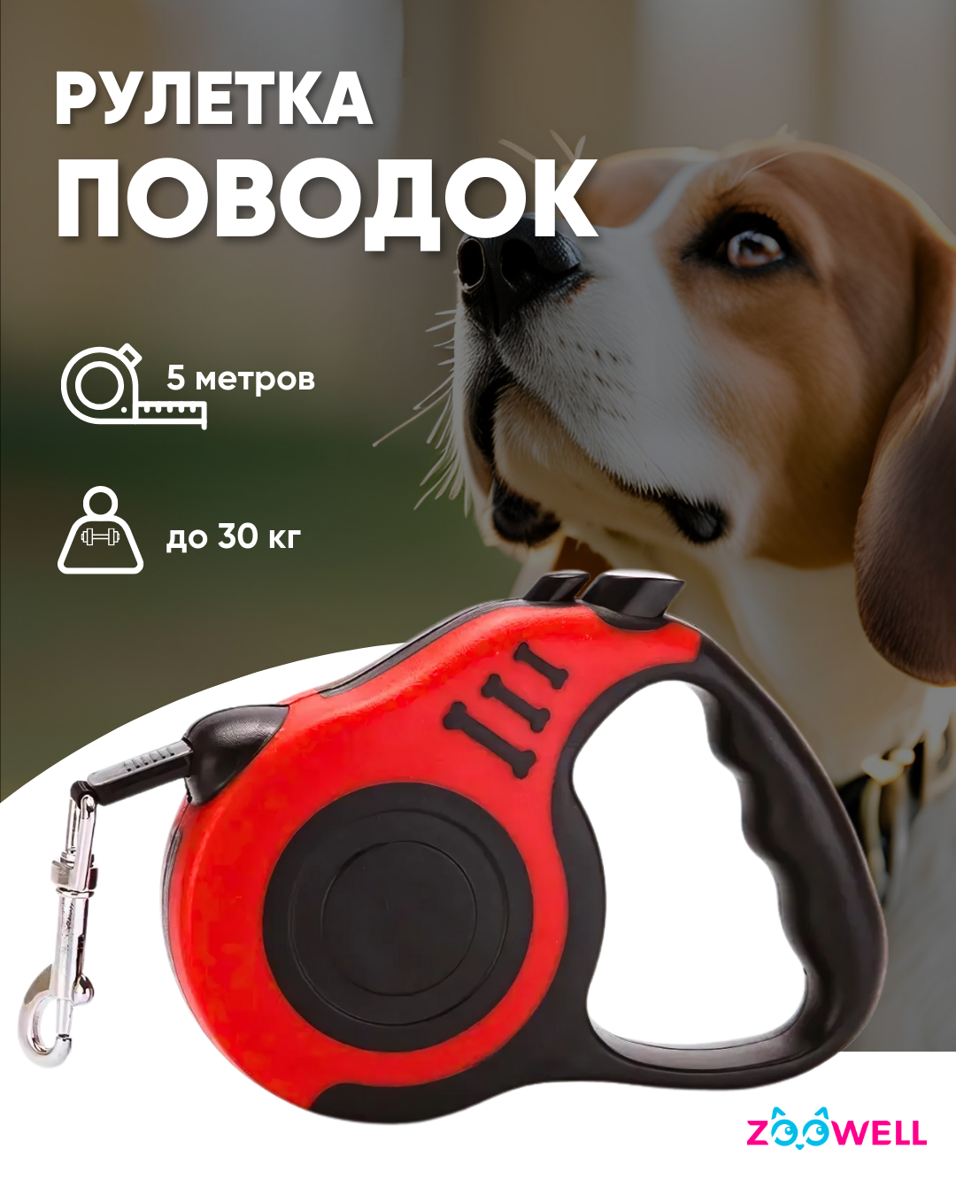 Поводок-рулетка для собак Walk для прогулок с карабином, красная, 5м
