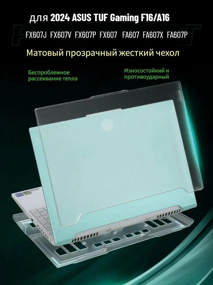 Матовый чехол для ноутбука ASUS TUF Gaming F16 A16 2024 FX607 FA607 16 дюймов Прозрачный матовый жесткий