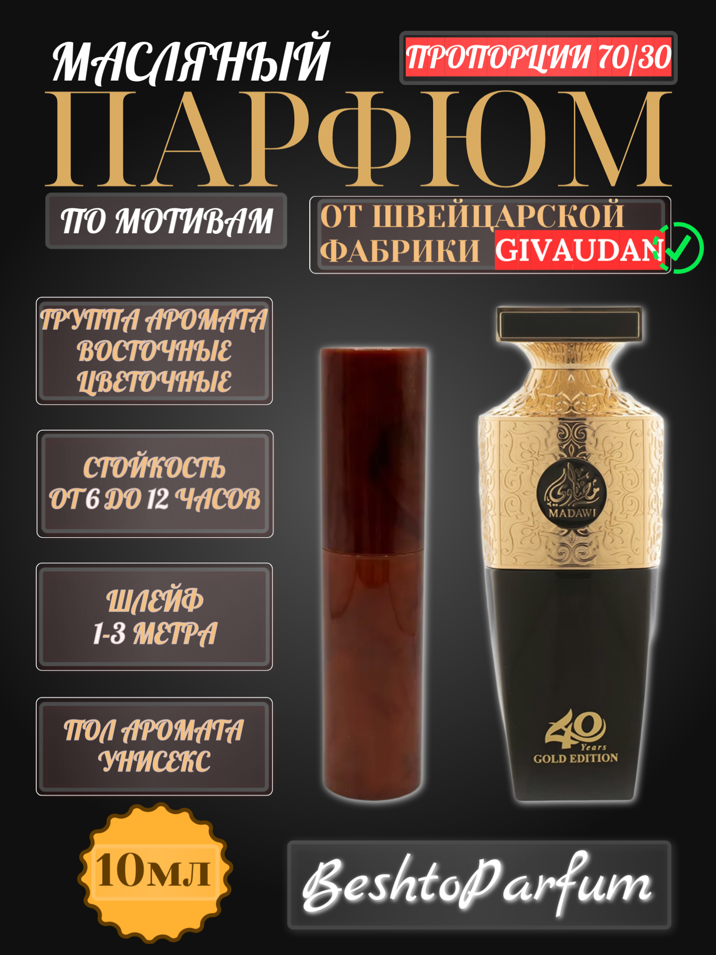 Масляные духи по мотивам Arabian Oud Madawi Gold Edition — стойкий сладкий восточный аромат / 10мл