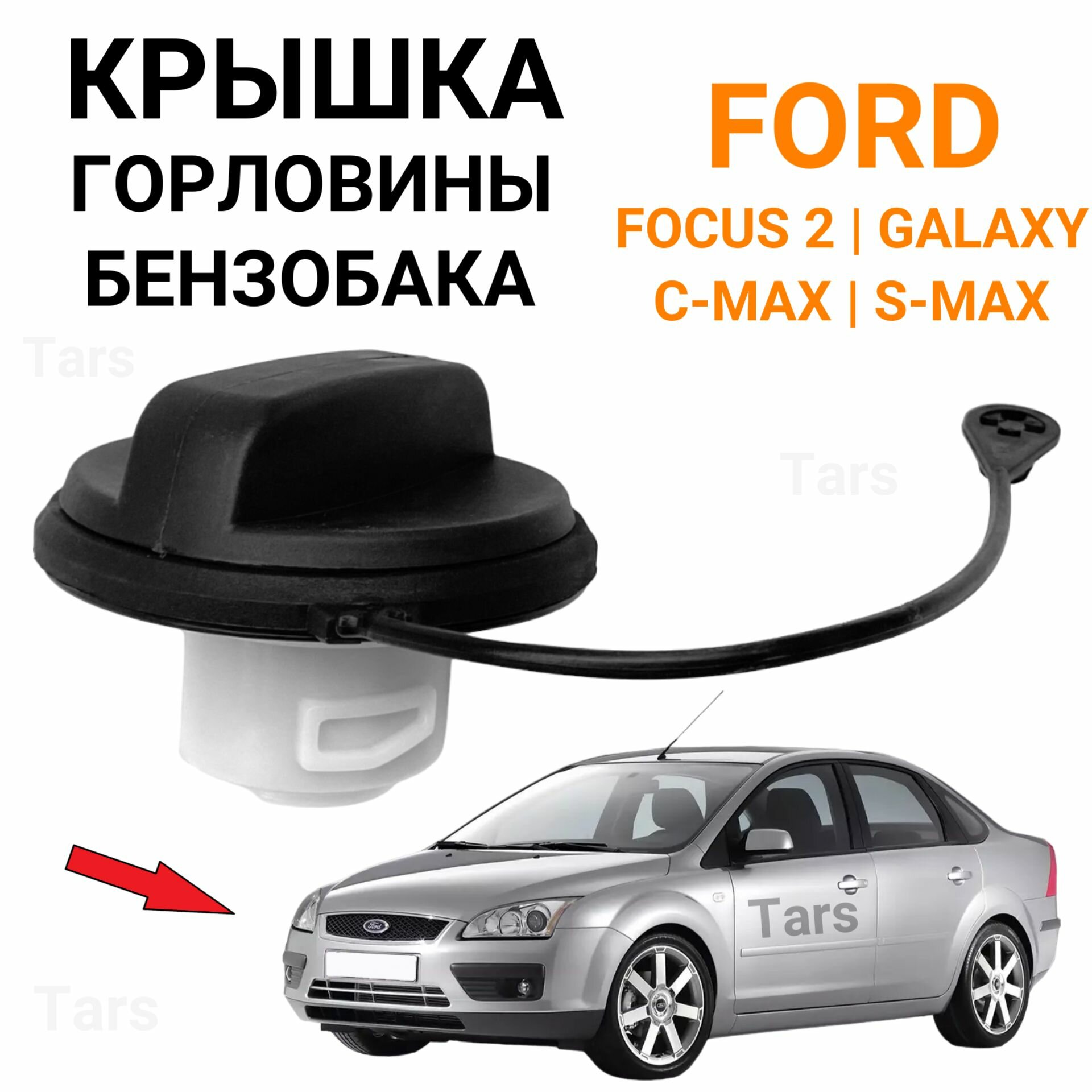 Крышка горловины бензобака Ford Focus 2, C-Max, S-Max, Galaxy