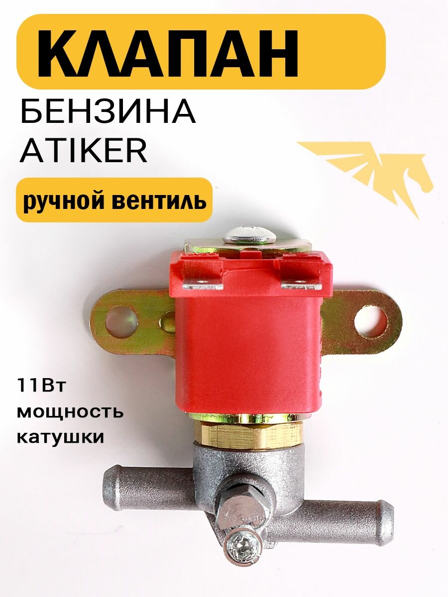 Электромагнитный клапан бензина ГБО ATIKER