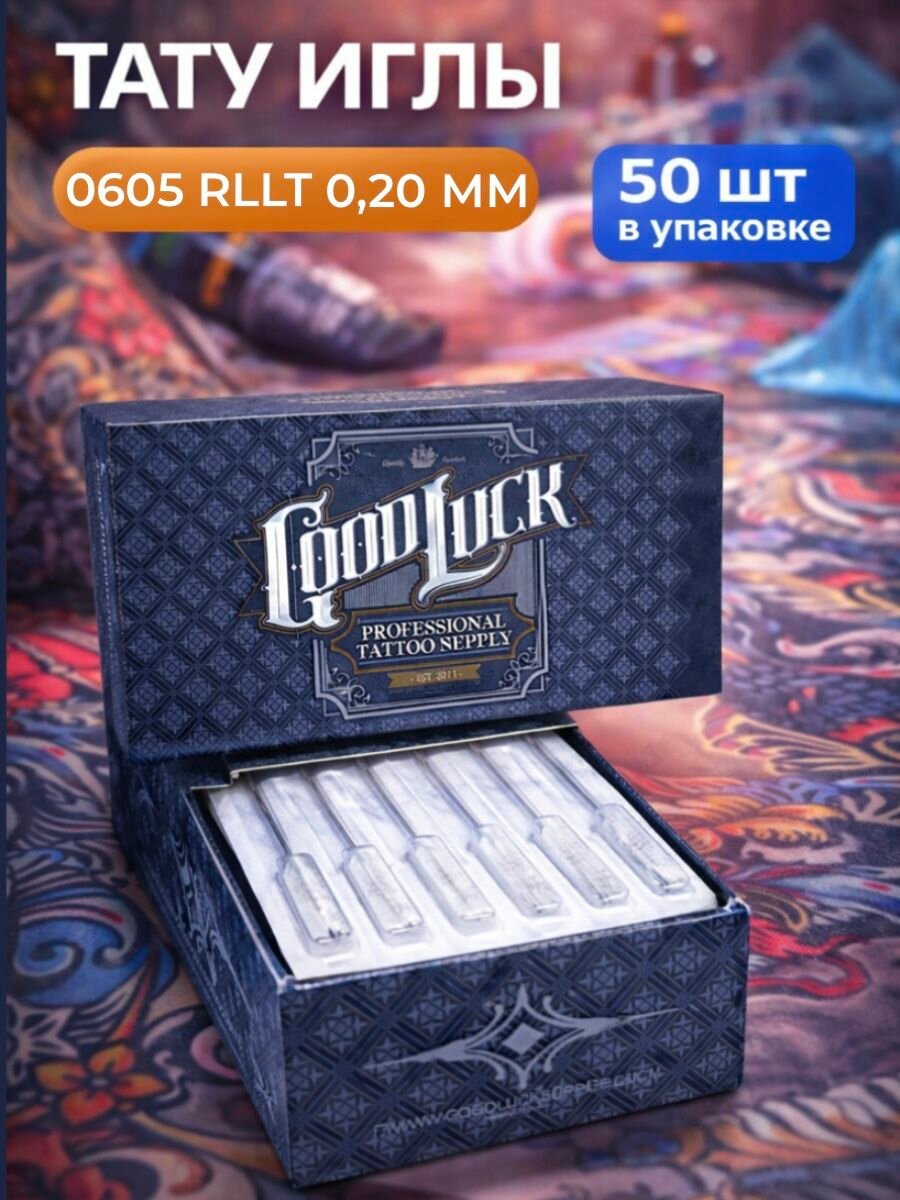 GoodLuck тату иглы 0605 RLLT 0,20 мм 50 шт, Round Liner Long Taper, профессиональные иглы для татуировки (2005)