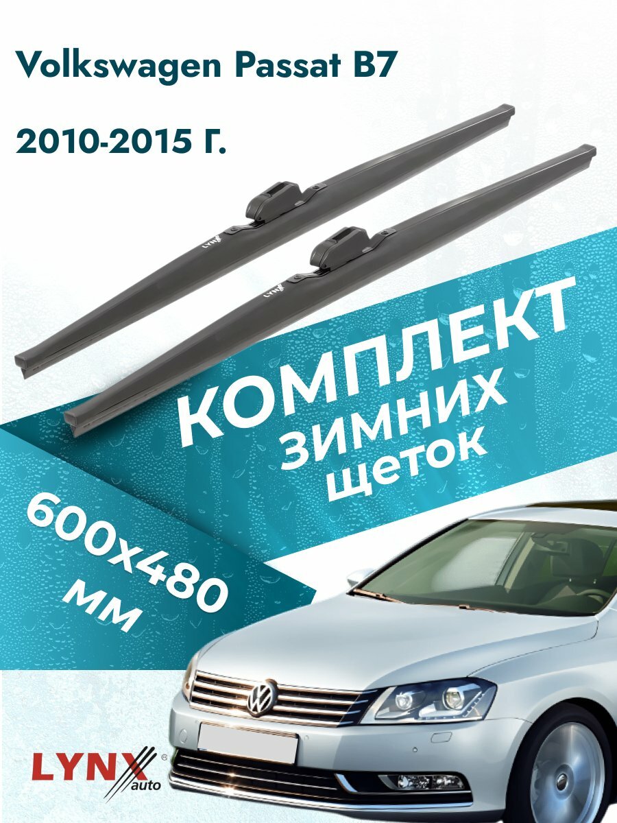 Дворники зимние на Volkswagen Passat B7 2012-2015, Комплект щёток 600x480мм (LW600+LW480). Фольксваген Пассат