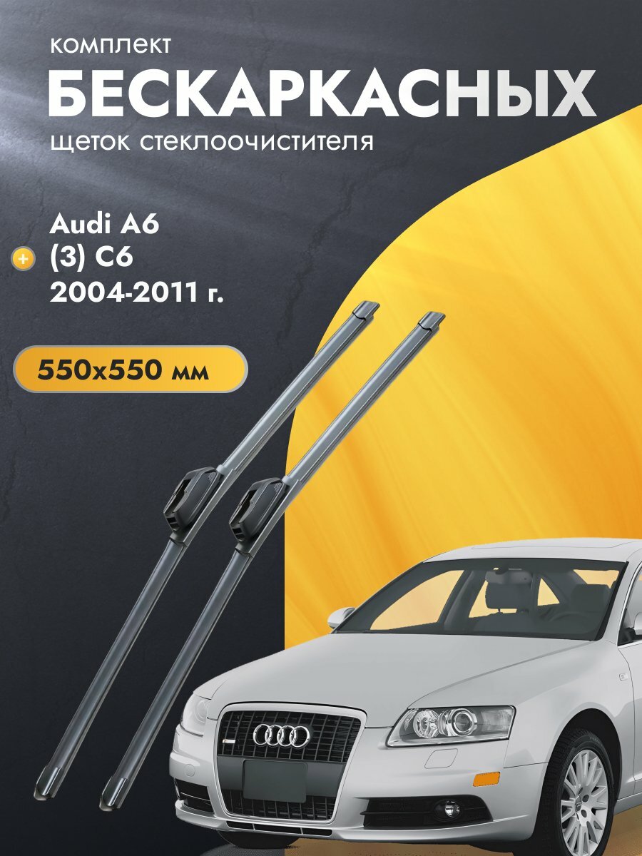 Дворники бескаркасные на Audi A6 (3) C6 2004-2011, Комплект щёток 550x550мм (SW2022+SW2022). Ауди А6