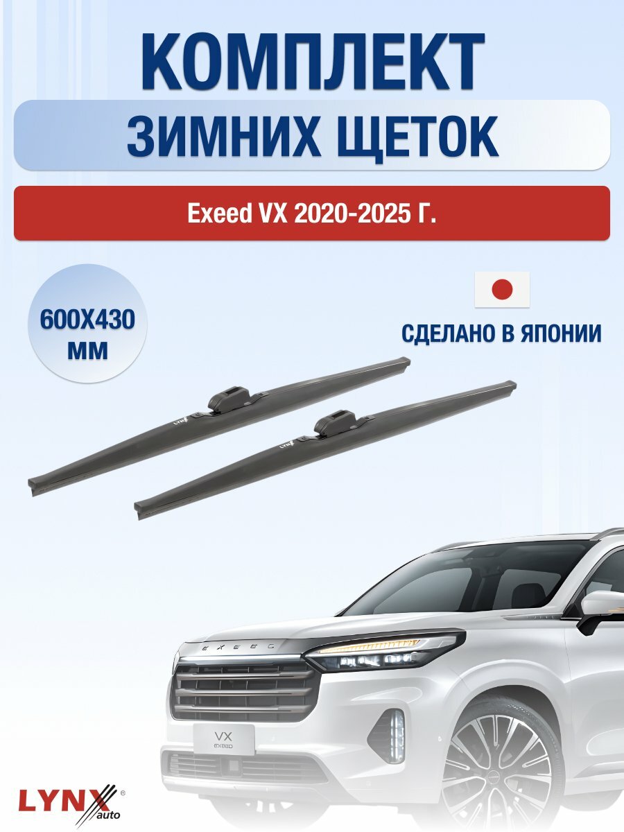 Дворники автомобильные зимние на Exeed VX 2020-2025, Комплект щёток стеклоочистителя 600x430мм (LW600+LW430). Эксид ВХ