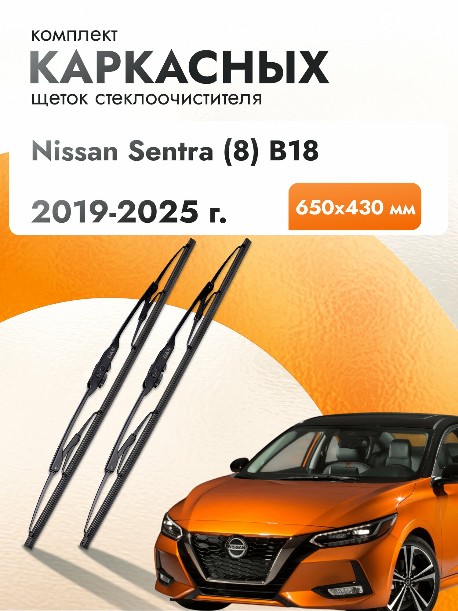 Дворники каркасные для Nissan Sentra (8) B18 / 2019-2025 / Комплект щеток стеклоочистителя 650 430 мм Ниссан Сентра