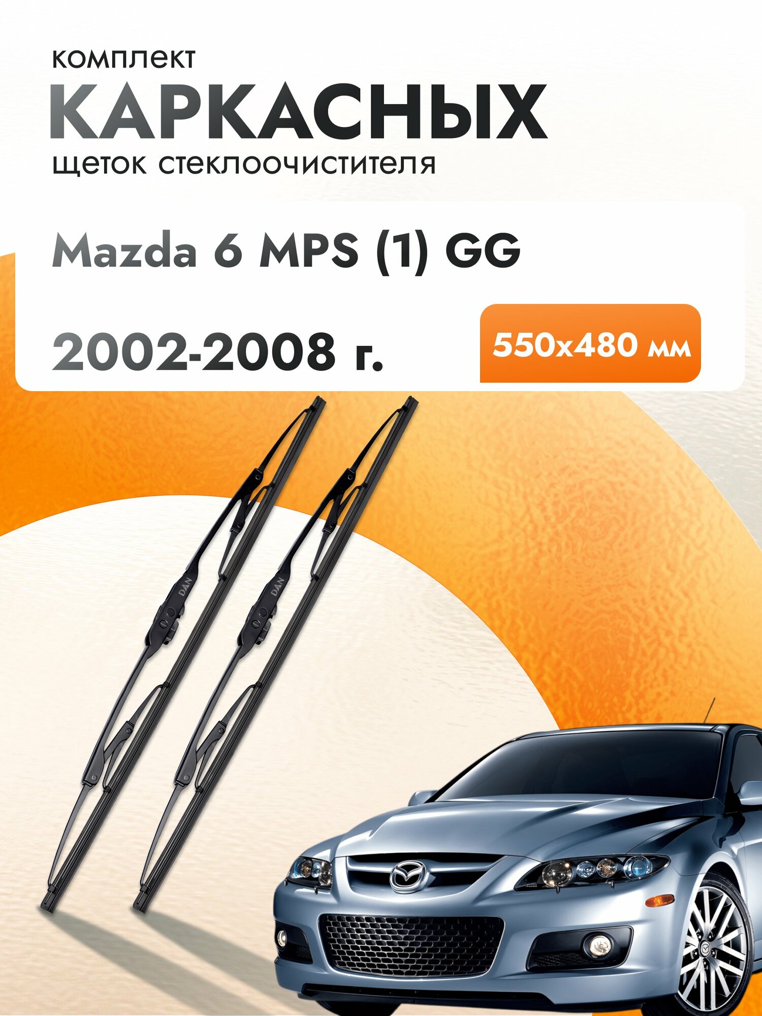 Дворники каркасные для Mazda 6 (1) GG / 2002-2008 / Комплект щеток стеклоочистителя 550 480 мм Мазда 6