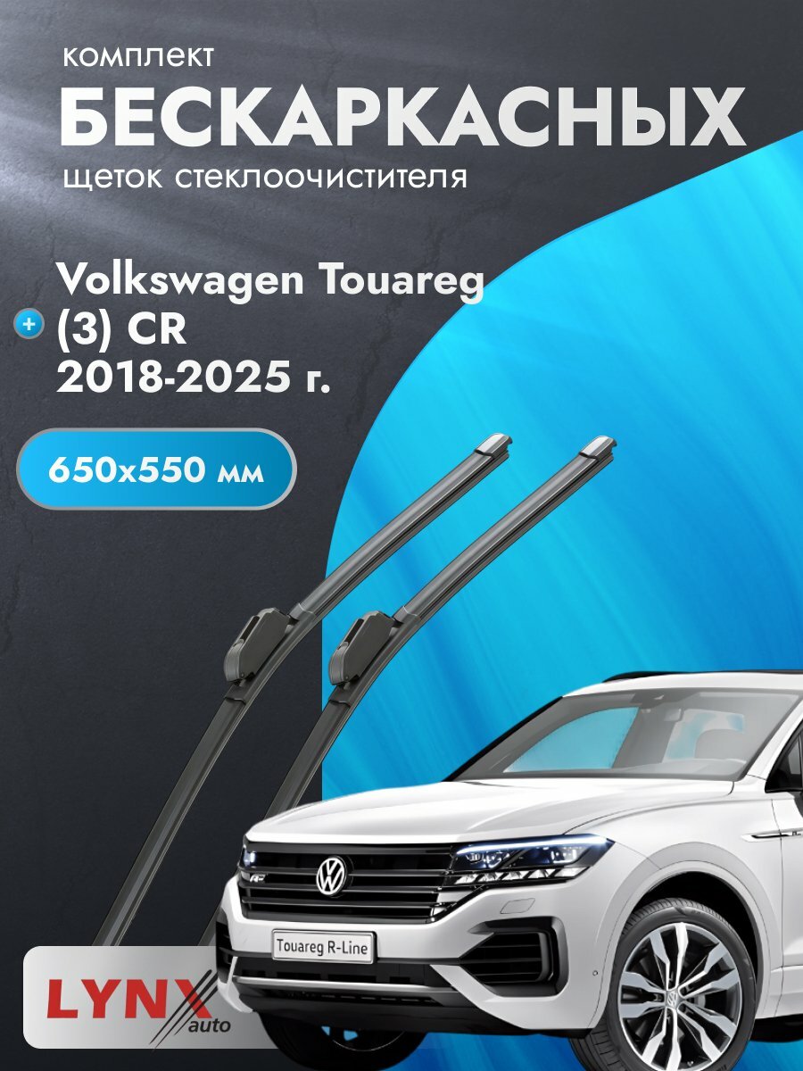 Дворники бескаркасные на Volkswagen Touareg (3) CR 2018-2025, Комплект щёток 650x550мм (ХF650+ХF550). Фольксваген Таурег