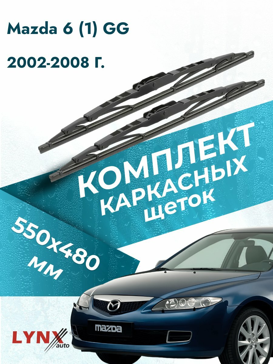 Дворники автомобильные каркасные на Mazda 6 (1) GG 2002-2008, Комплект щёток 550x480мм (550L+480L). Мазда 6