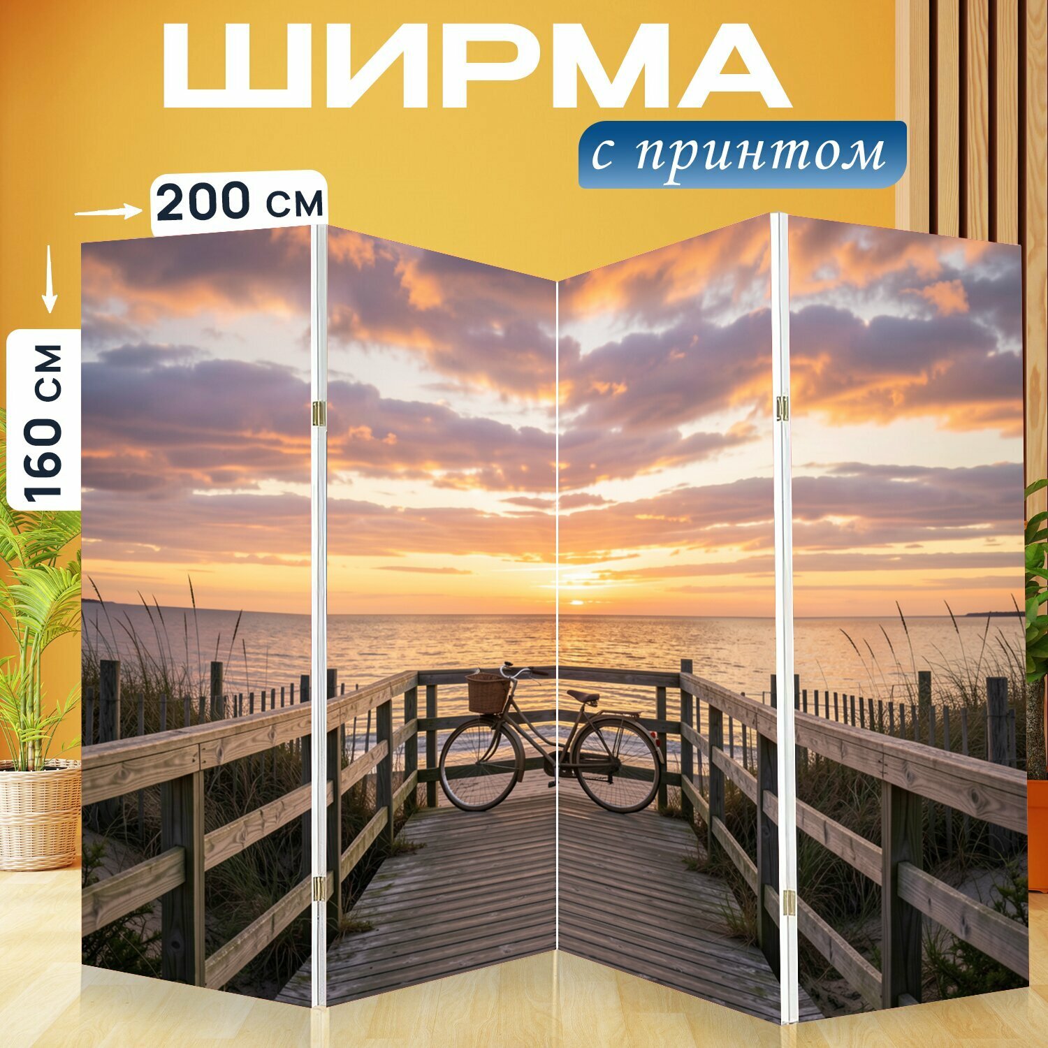 Ширма "Велосипед на морском закате. Уютный прибрежный вид с деревянным настилом, одиноким двухколесным." перегородка для зонирования комнаты с принтом 200x160 см. на холсте