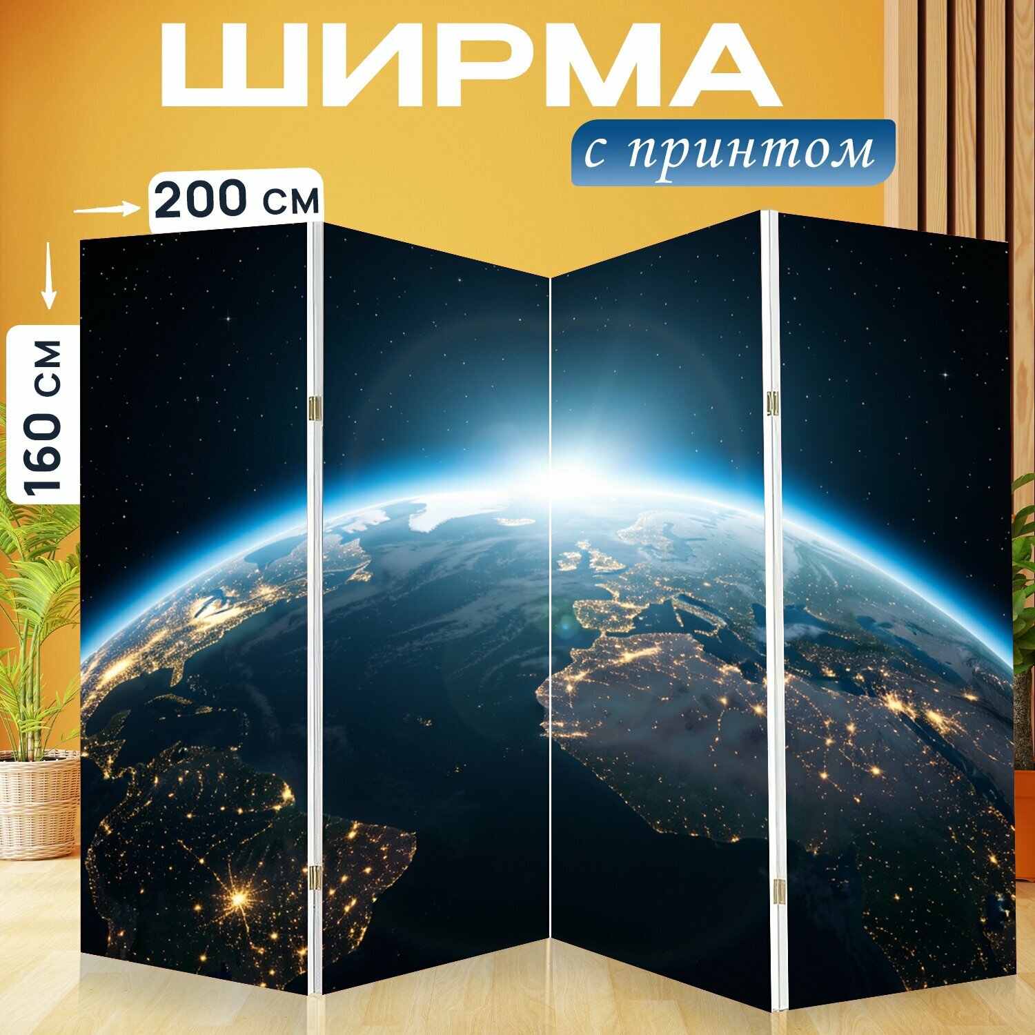 Ширма "Земля из космоса с рассветом. Планета в орбитальном виде с сияющим горизонтом, мерцающими огнями." перегородка для зонирования комнаты с принтом 200x160 см. на холсте