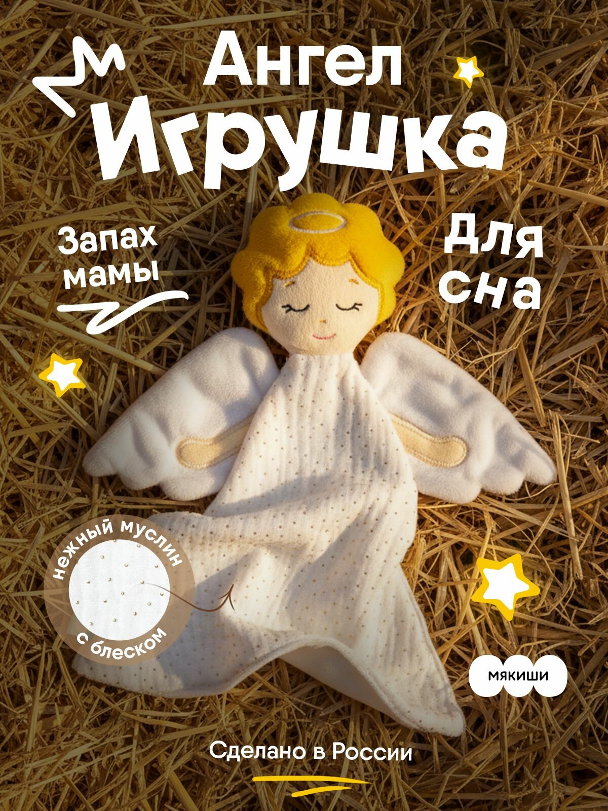 Игрушка для сна "Мякиши", комфортер для новорожденных Ангел, 0+