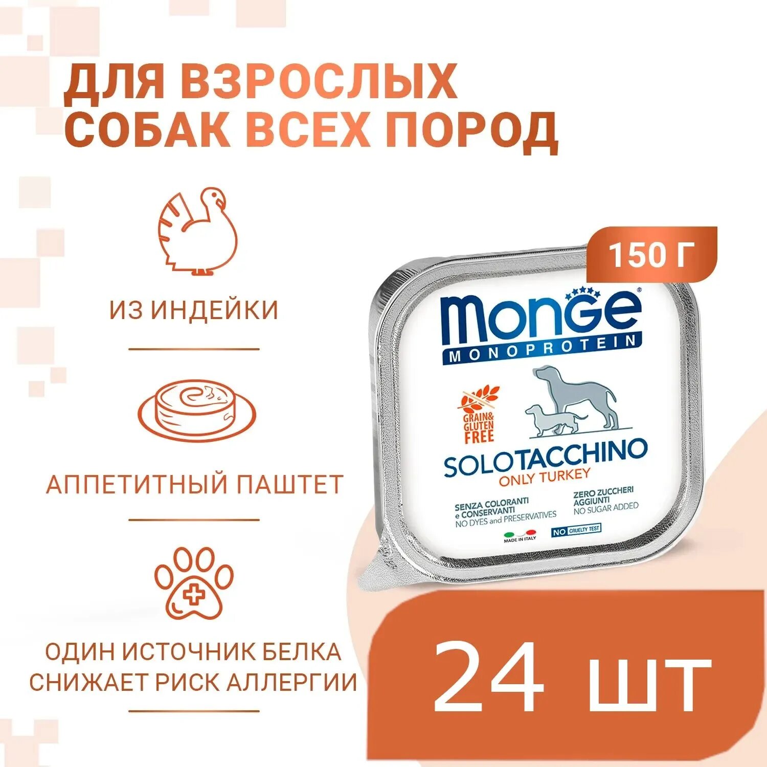 Влажный корм для собак Monge Dog Monoprotein Solo, паштет из индейки, консервы, 24 шт х 150 гр