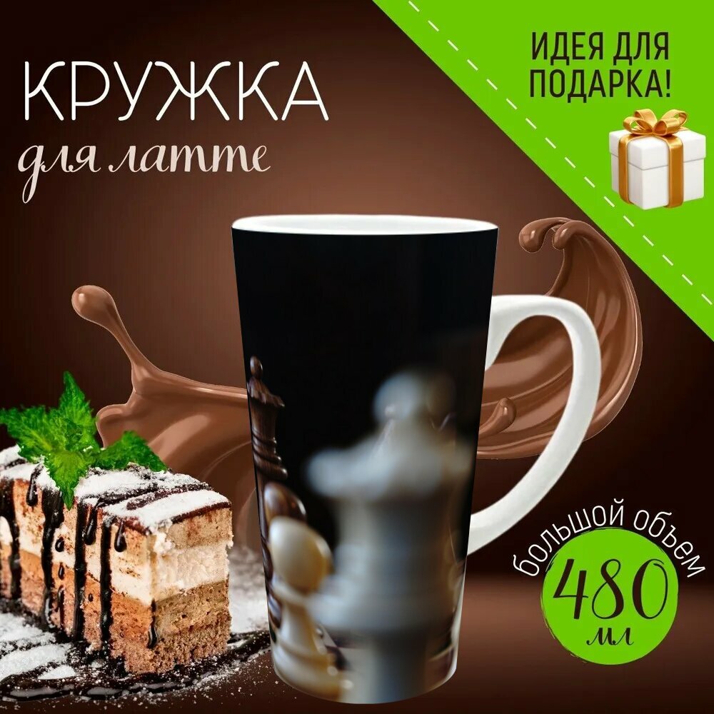 Кружка латте керамическая большая для чая и кофе с прикольным принтом "Шахматная доска, стратегия, шахматы" 500 мл.
