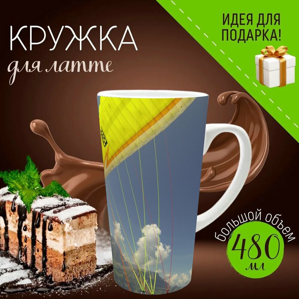 Кружка латте керамическая большая для чая и кофе с прикольным принтом "Параплан, летающий, парапланеризм" 500 мл.