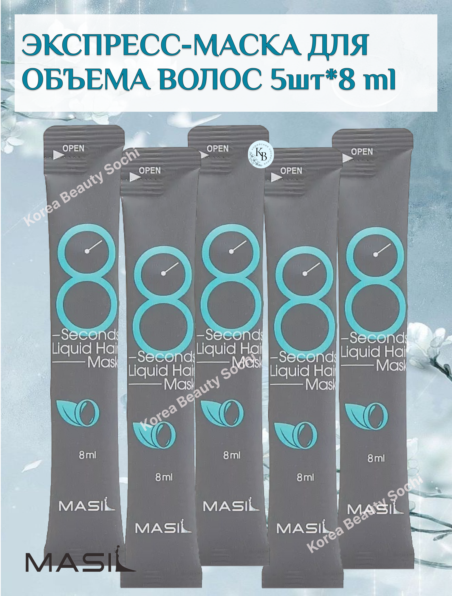 Экспресс-маска для объема волос 5шт*8 ml Masil 8 Seconds Liquid Hair Mask