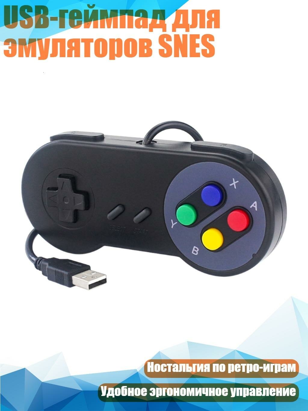 USB-геймпад для эмуляторов SNES, Черный