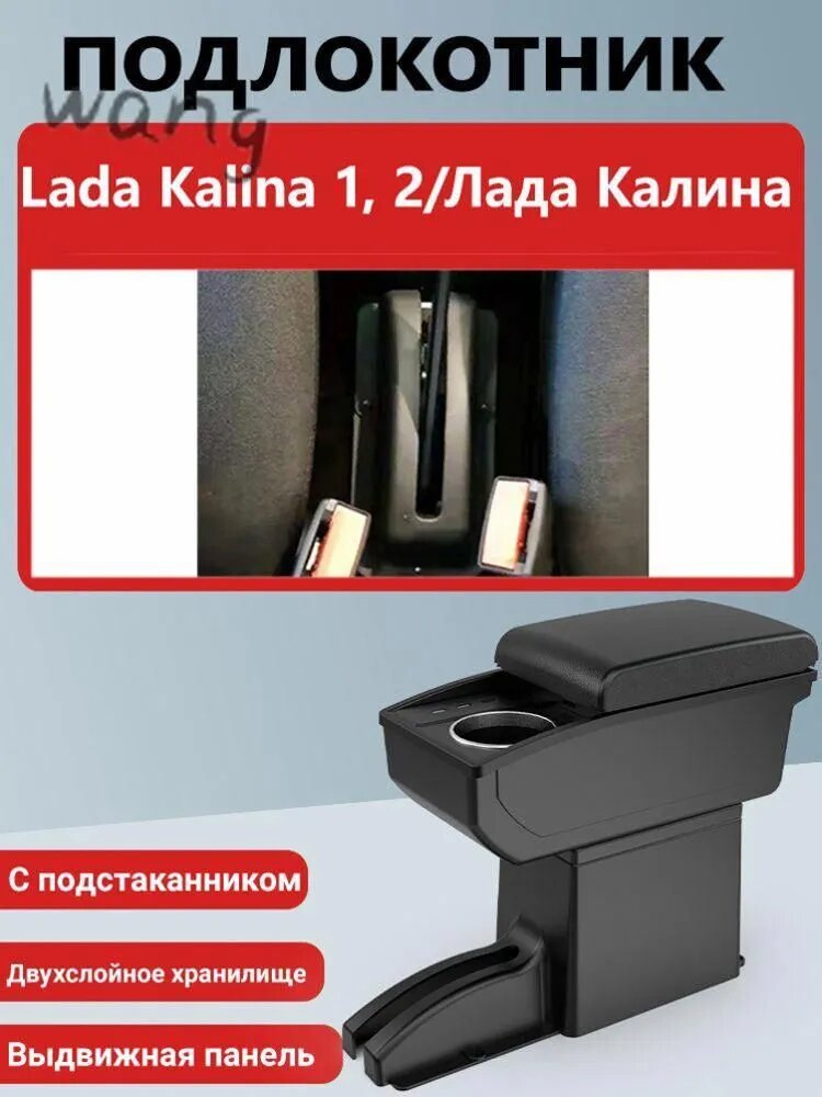 Подлокотник автомобильный для Lada Kalina 1, 2 / Лада Калина, Черный матовый, белый