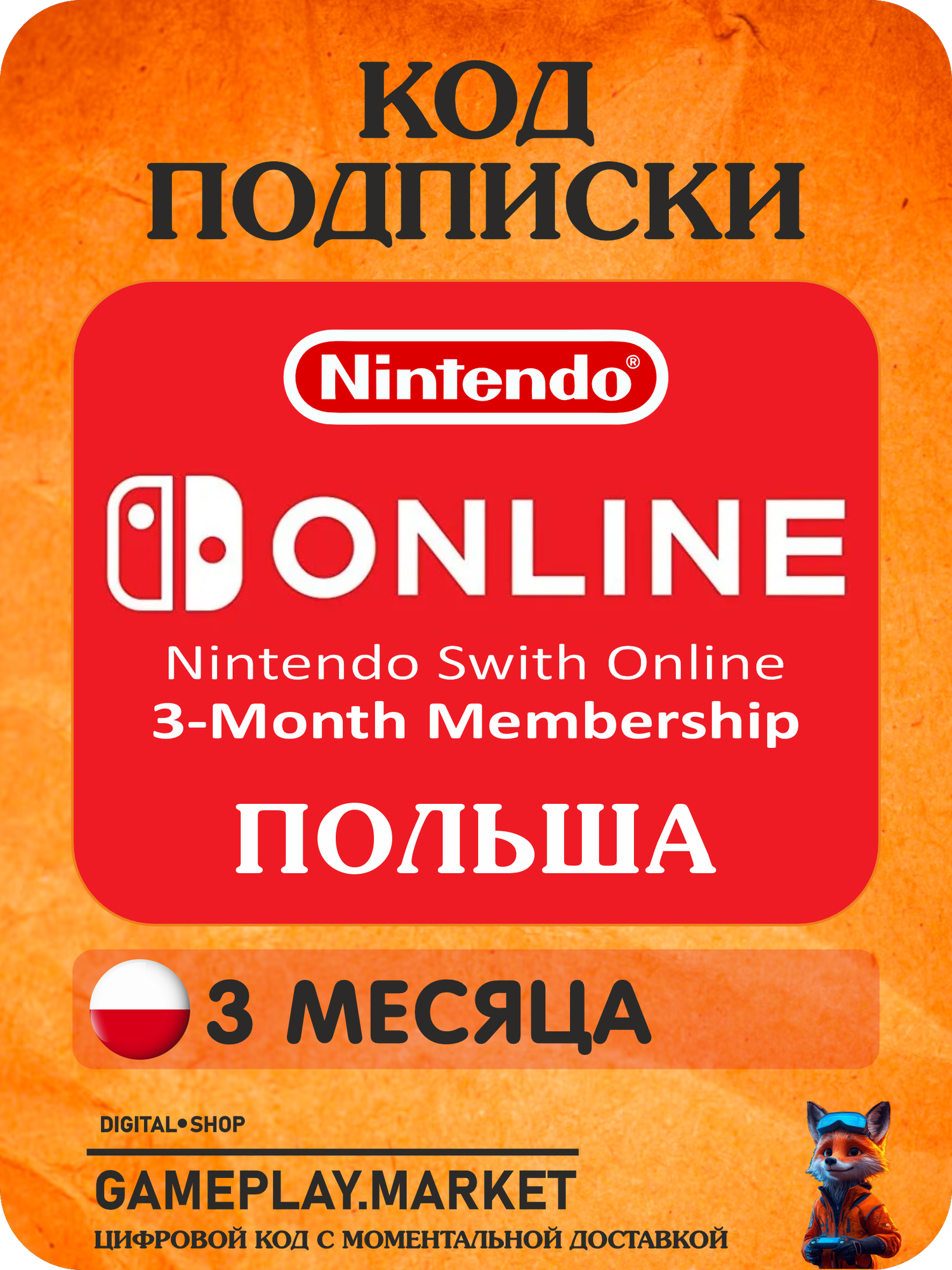 Подписка Nintendo Switch Online на 3 месяца / Для региона Польша / Оригинальный код активации