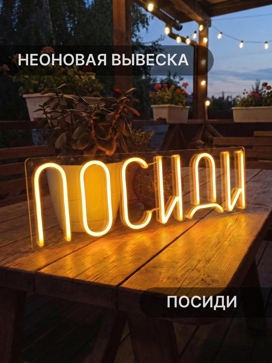 Светильник неоновый Elmarto Посиди, 40х13 см, желтый, светодиодный