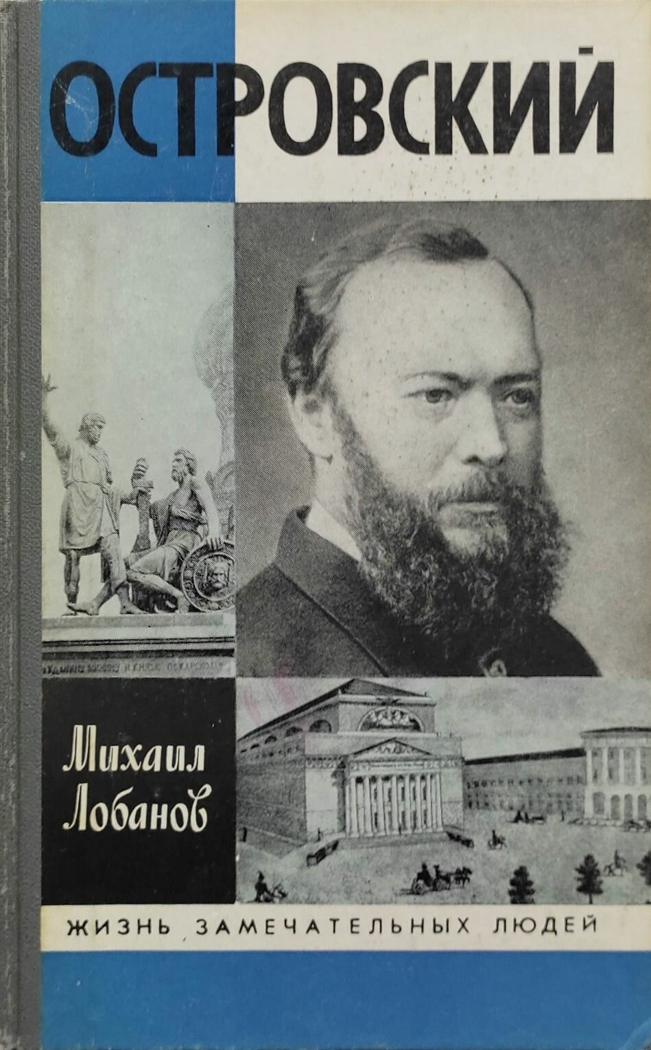 Островский. Лобанов Михаил Петрович. Молодая гвардия. 1989. Твердый переплет. 400 стр