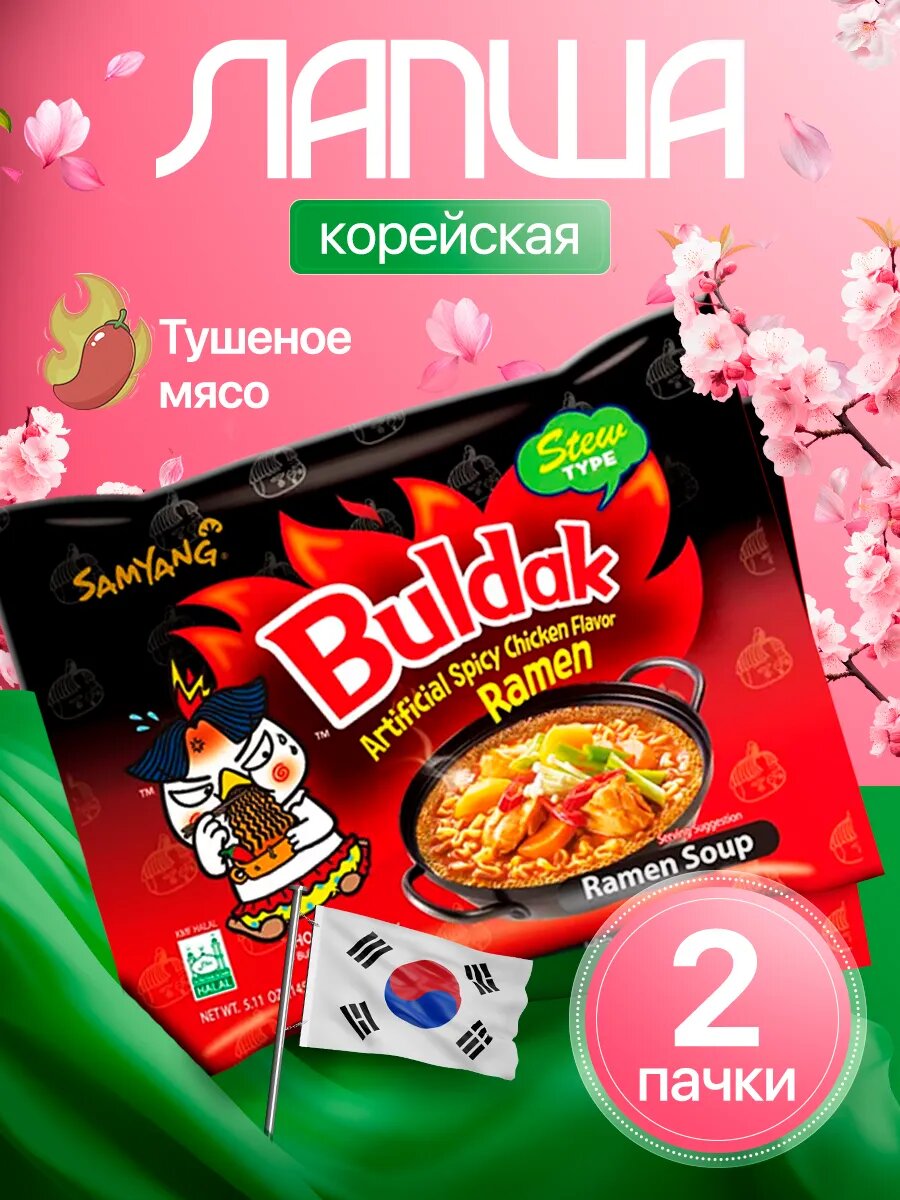 Лапша быстрого приготовления Buldak Ramen Stew Type