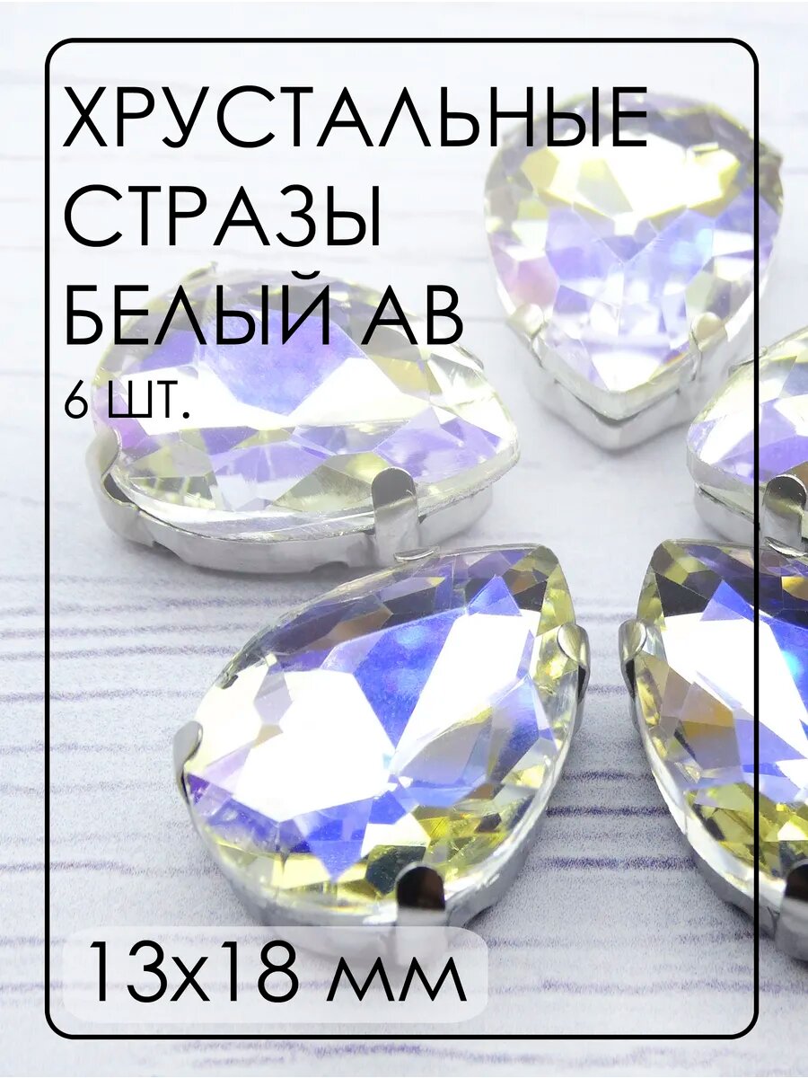Хрустальные стразы "капля" 6 шт.