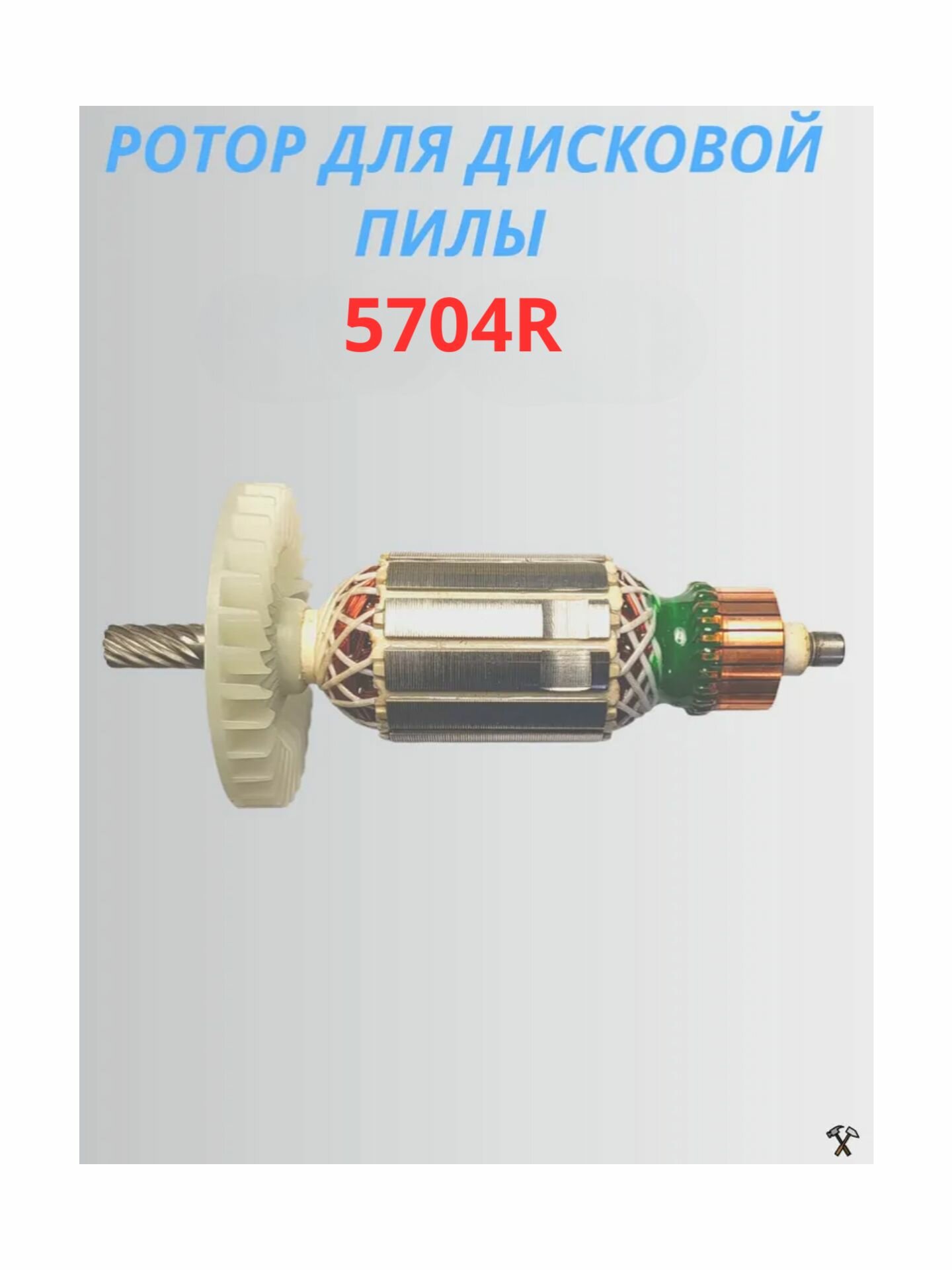 Ротор (Якорь) для дисковой пилы 5704R