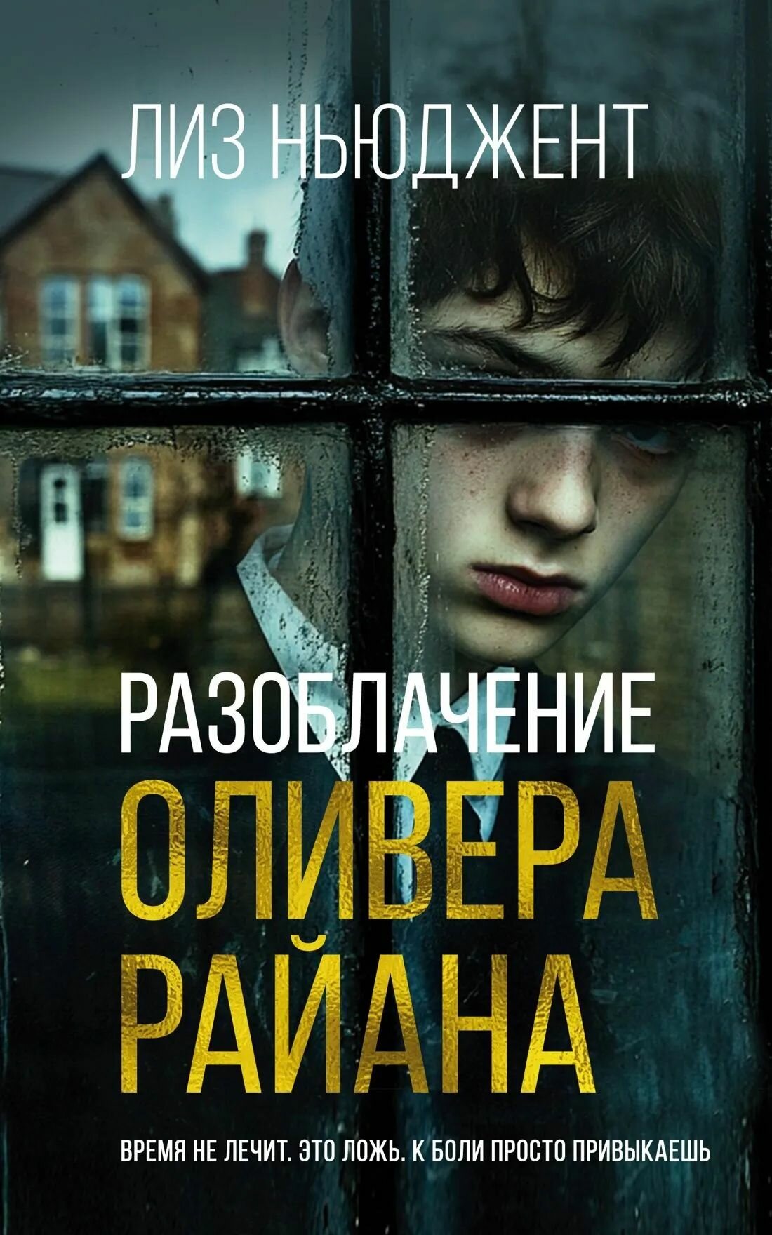 Разоблачение Оливера Райана.