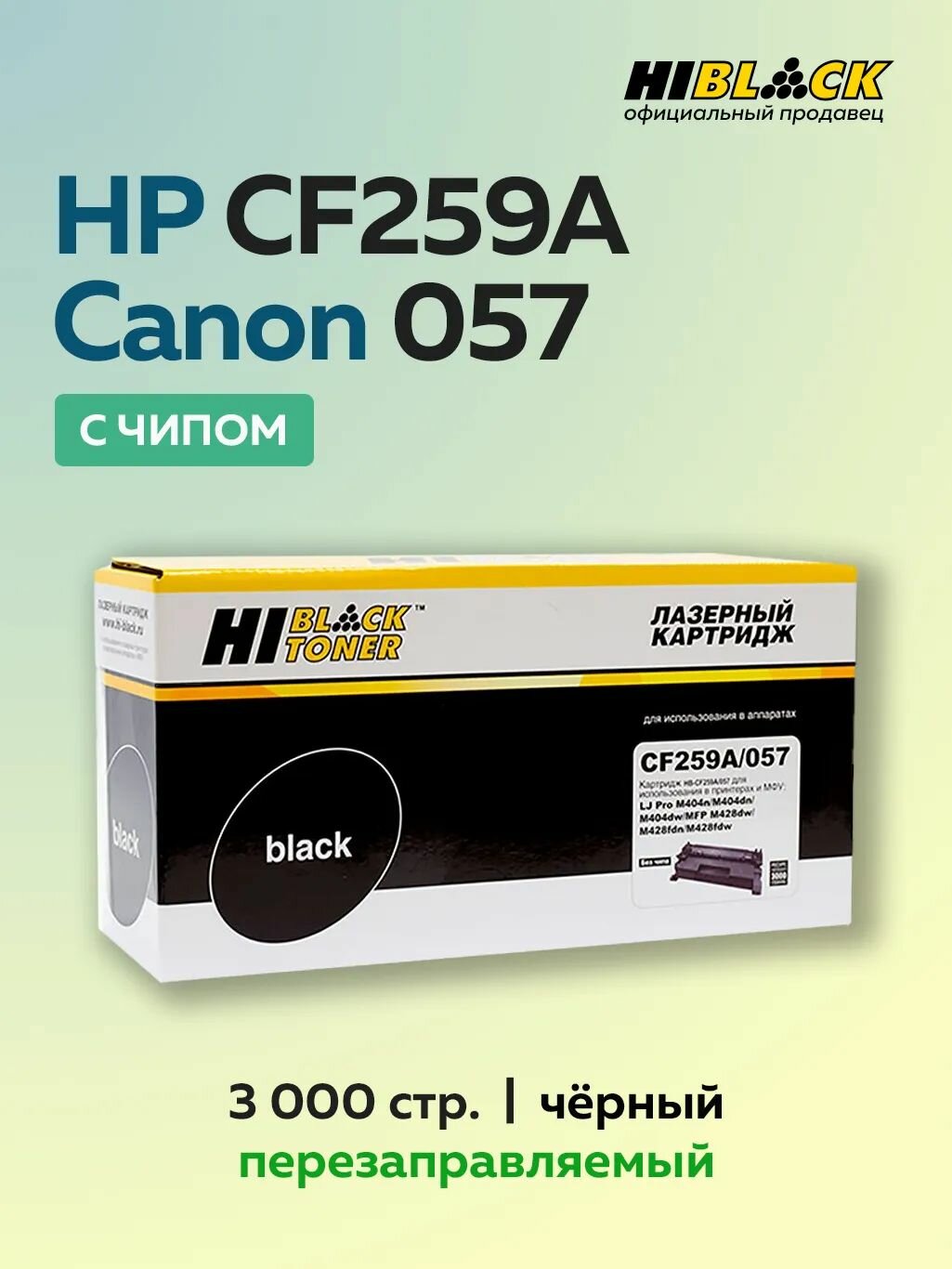 Картридж CF259A 057 для HP M304 M404n MFP M428dw MF443 M445 Hi-Black