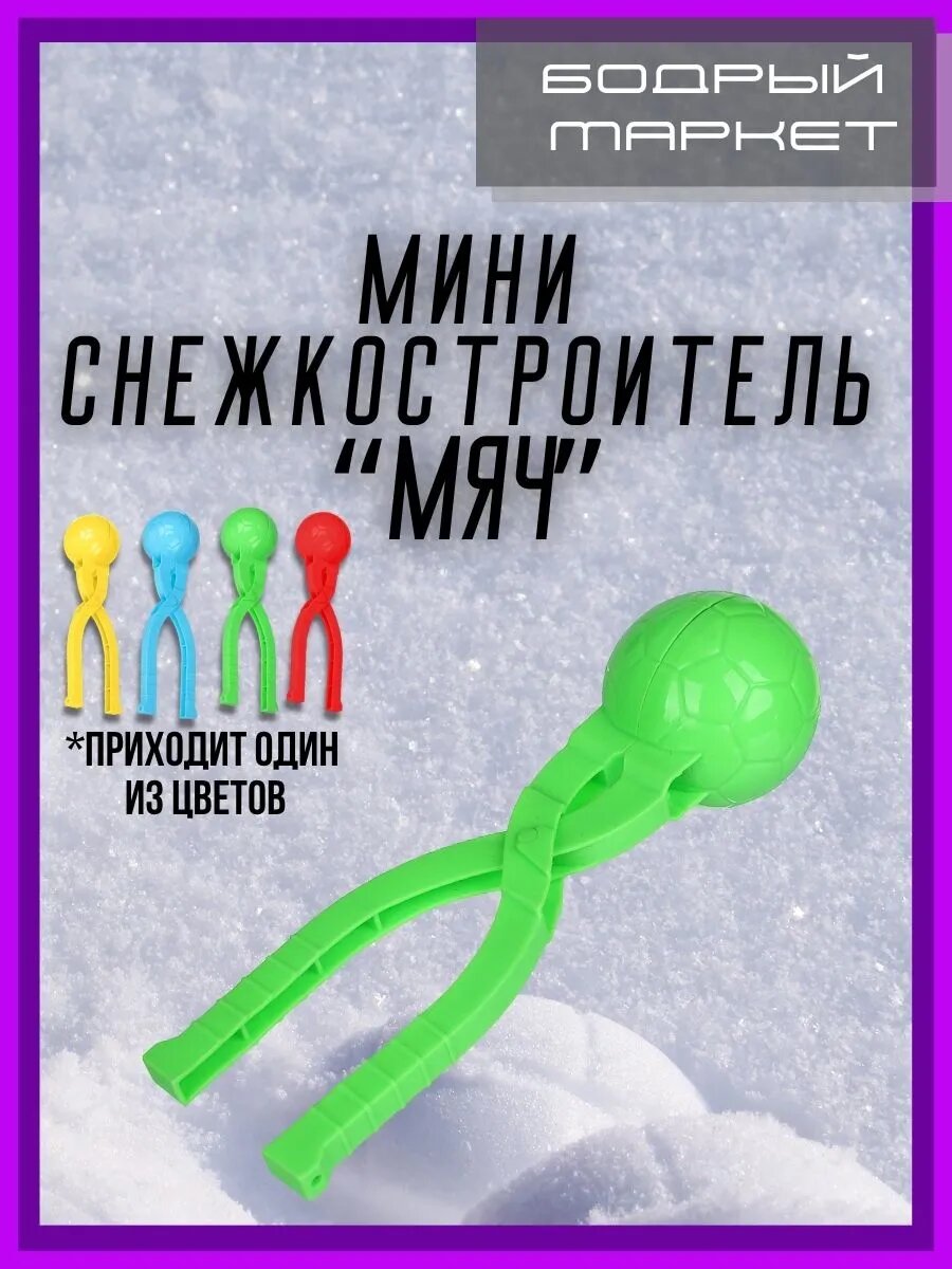 Мини снежкостроитель "Мяч"