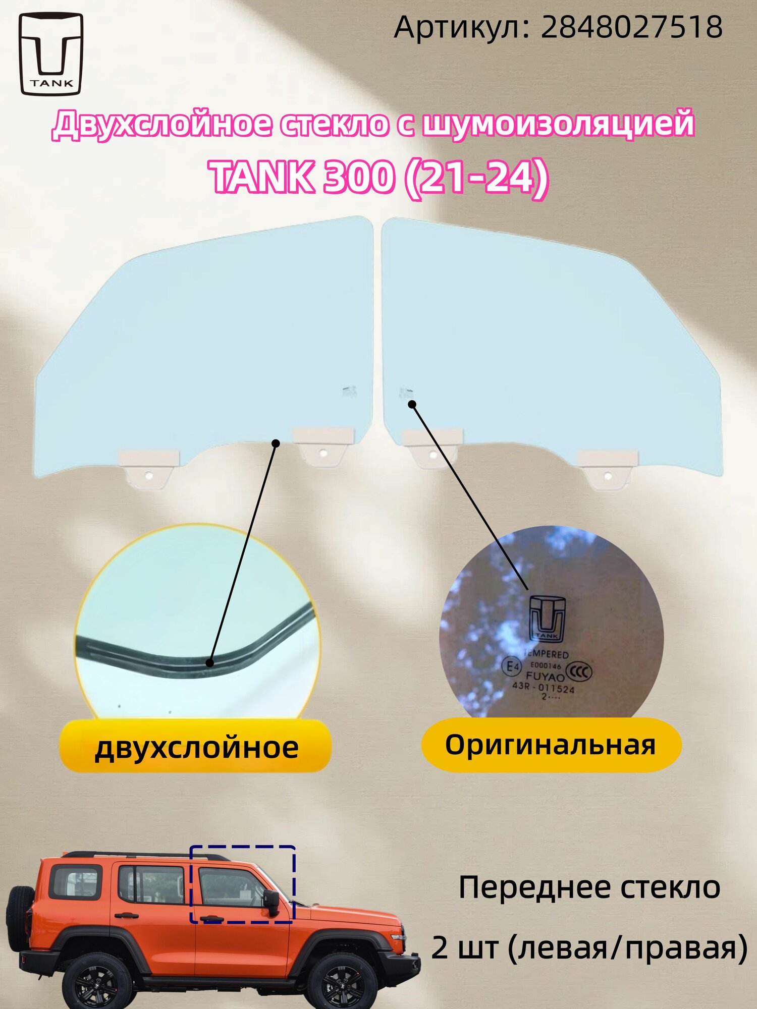 Двухслойное шумоизоляционное стекло для передних дверей Tank 300, оригинал, комплект 2 шт, защита от шума и УФ