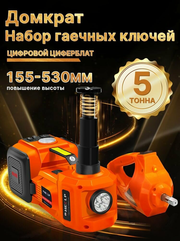 Электрогидравлический домкрат 4 в 1 12 В, поднятие 5 т, ударный ключ и подкачка шин, светодиодная подсветка