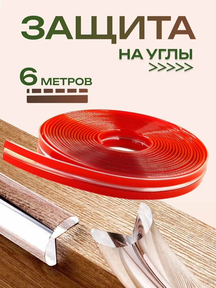 Силиконовые накладки на мебель; защита на углы для детей; 6 метров