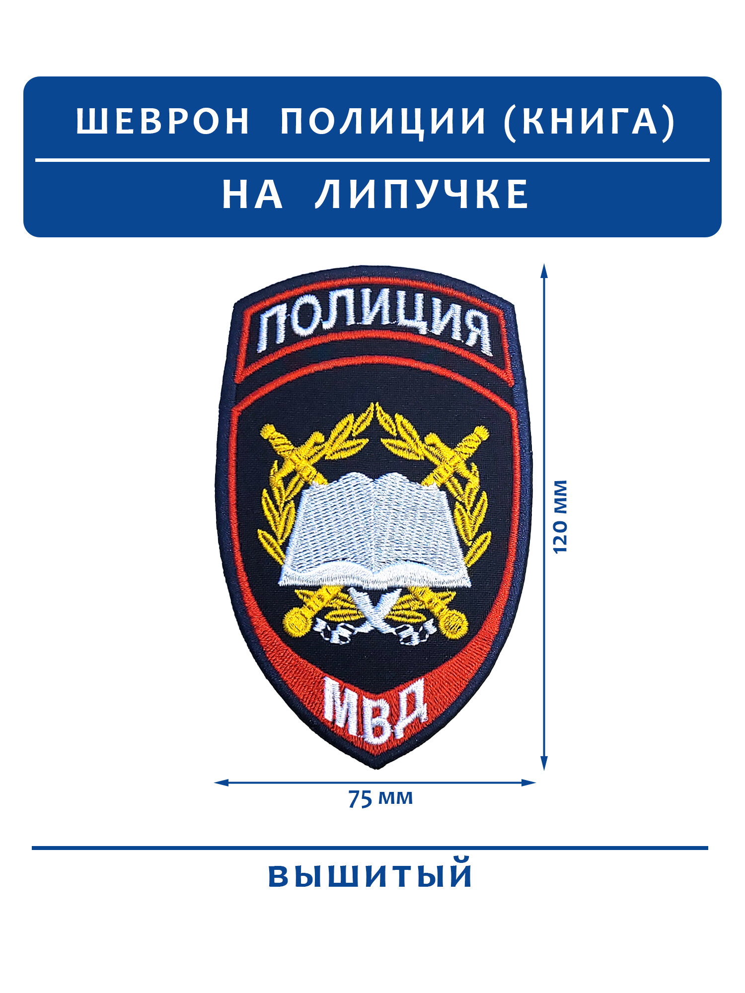 Шеврон МВД полиция образовательные организации (книга) вышитый темно-синий на липучке