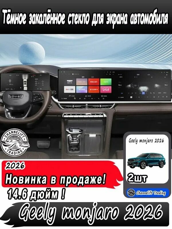 Защитное закалённое стекло для экрана Geely monjaro 2026, Geely monjaro 2026 аксессуары, Geely monjaro 2026 для