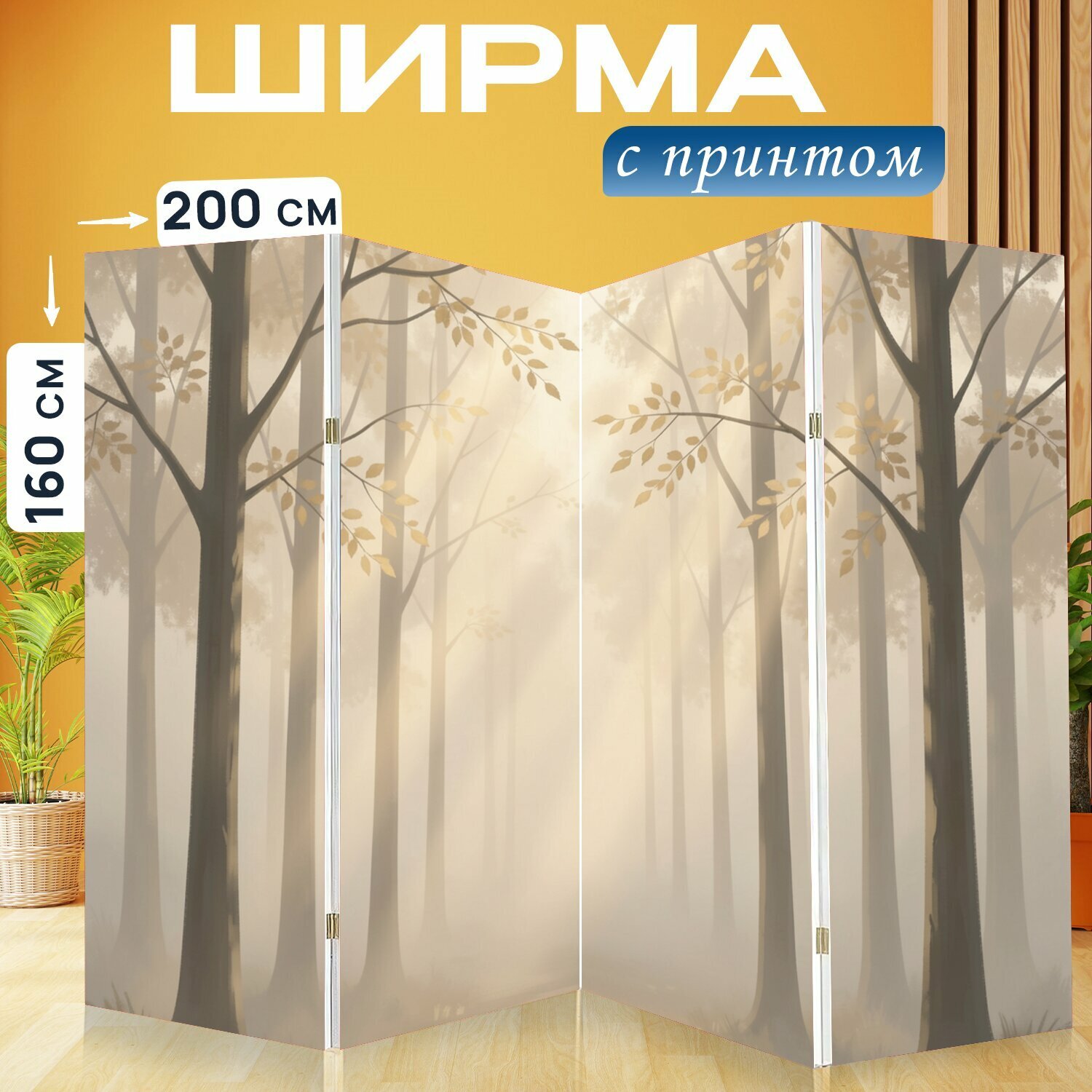 Ширма "Солнечный туманный лес. Утренний лесной пейзаж с высокими стволами, тонкими ветвями и золотистой." перегородка для зонирования комнаты с принтом 200x160 см. на холсте
