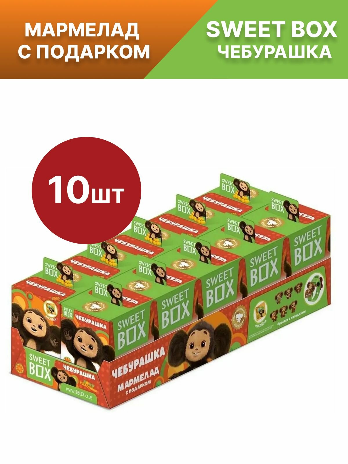 Sweet Box Конфитрейд Чебурашка, свитбокс с подарком (браслет), 10 шт