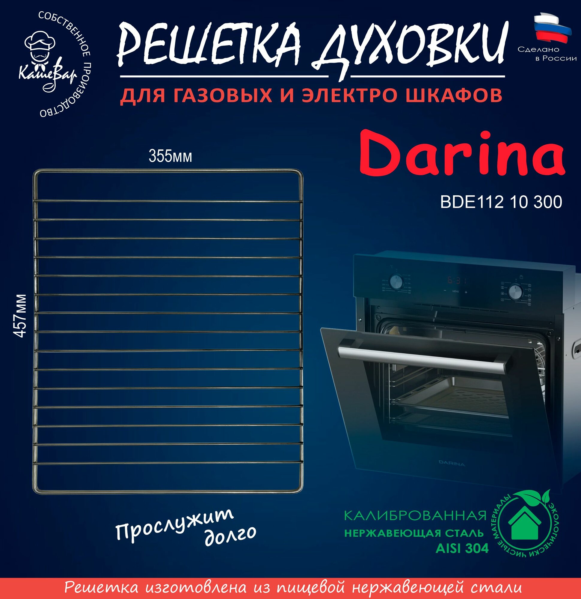 Решетка духовки Darina BDE 112 10 300, 458х355мм, нержавейка