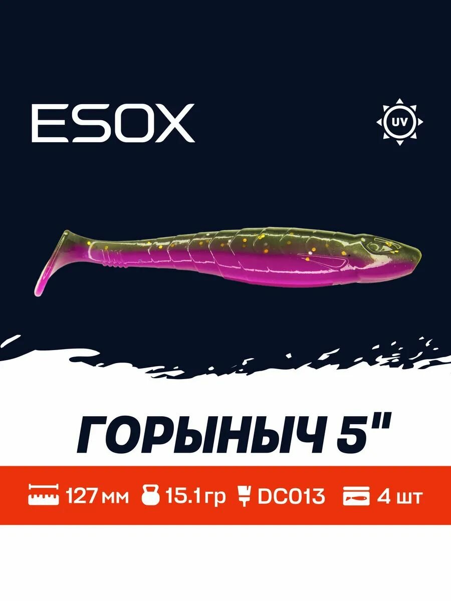 ESOX Горыныч 5" (127мм) 4шт. DC013 / Мягкая приманка для рыбалки