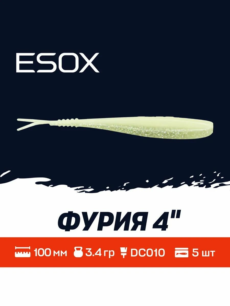 Мягкая приманка для рыбалки ESOX Фурия 4" (100мм) 5шт.