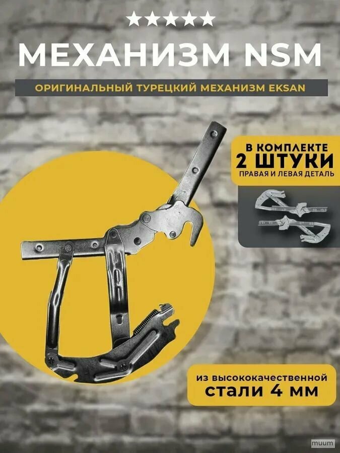 Механизм NSM (замок) для дивана Eksan Click-Klat.