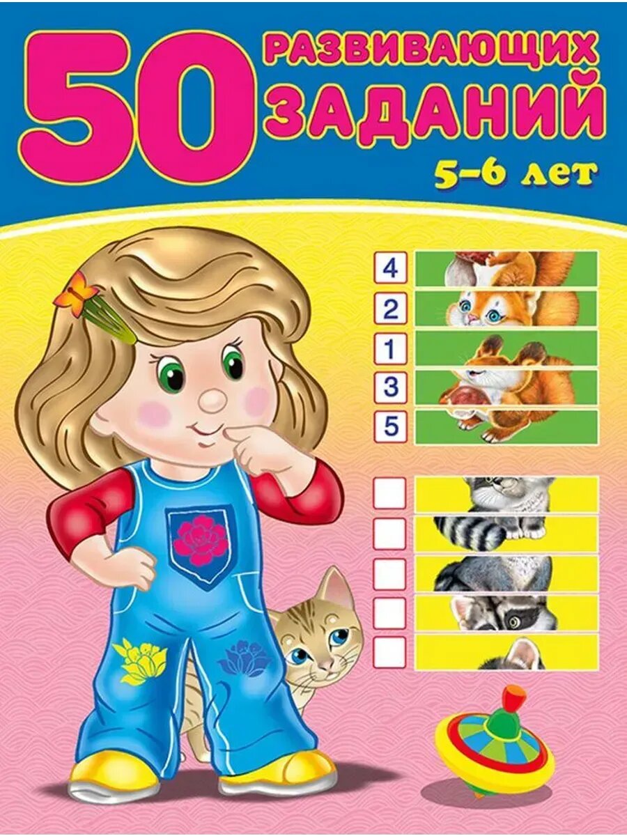 50 развивающих заданий для детей 5 - 6 лет