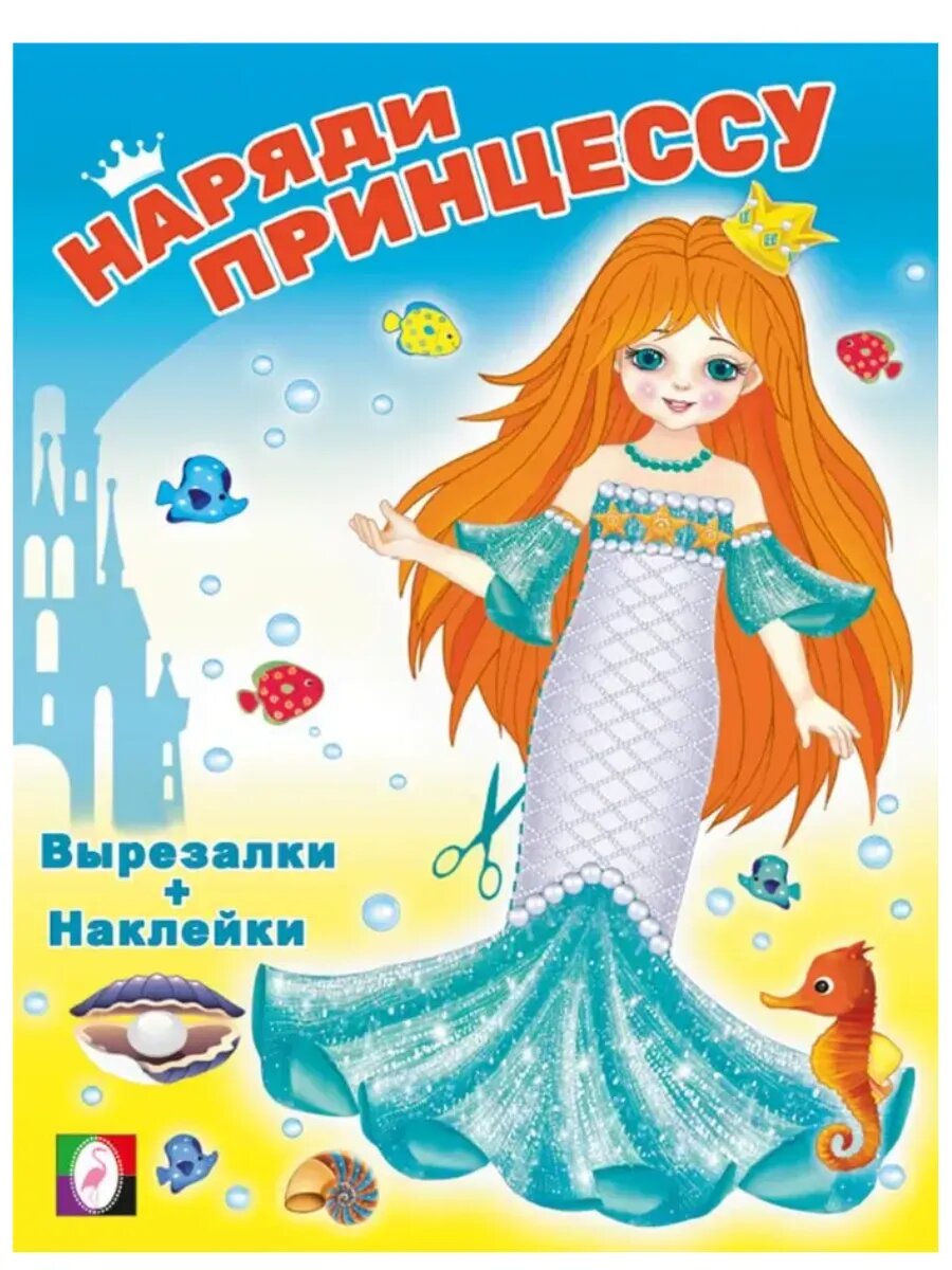 Наряди принцессу. Русалочка