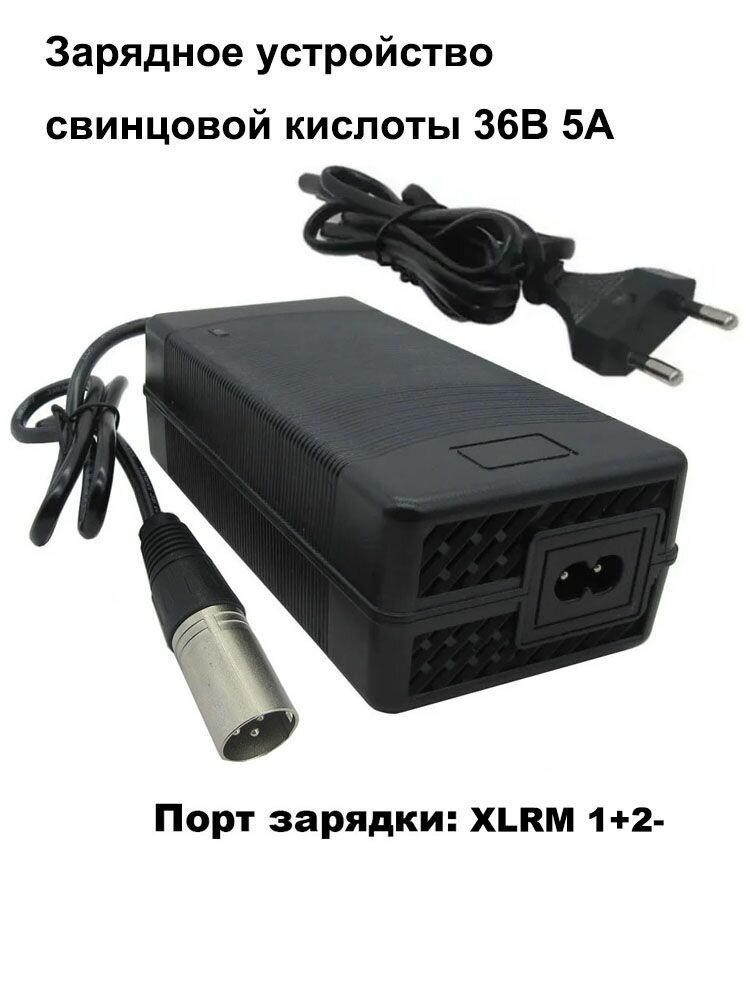 Быстрое зарядное устройство для свинцово-кислотных аккумуляторов 36 В 5 А подходит для аккумулятора электровелосипеда с разъемом XLRM 1+ 2-