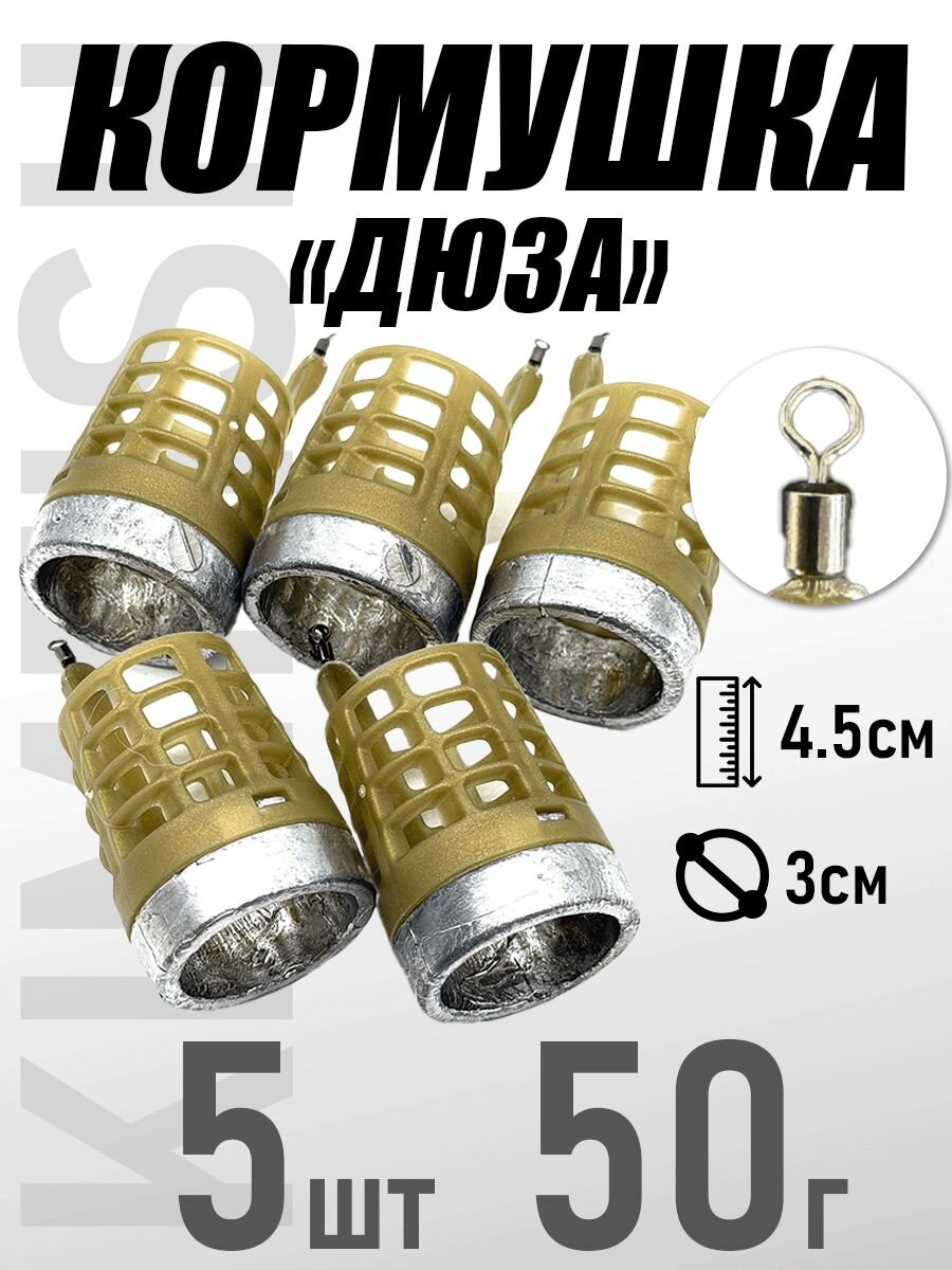Рыболовные кормушки Дюза