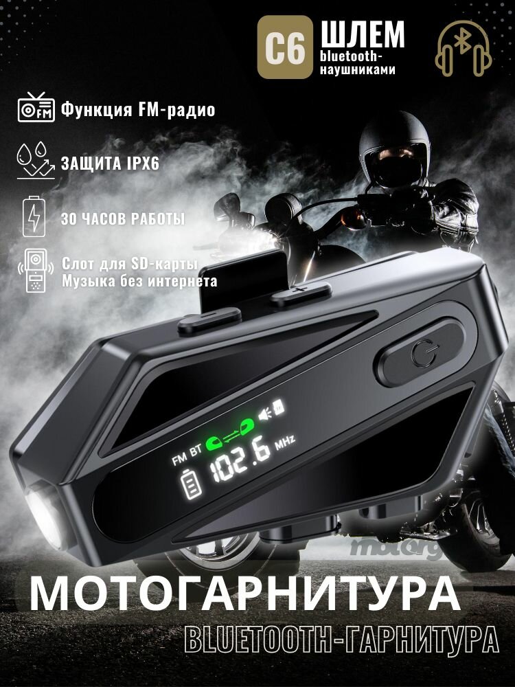 Мотогарнитура