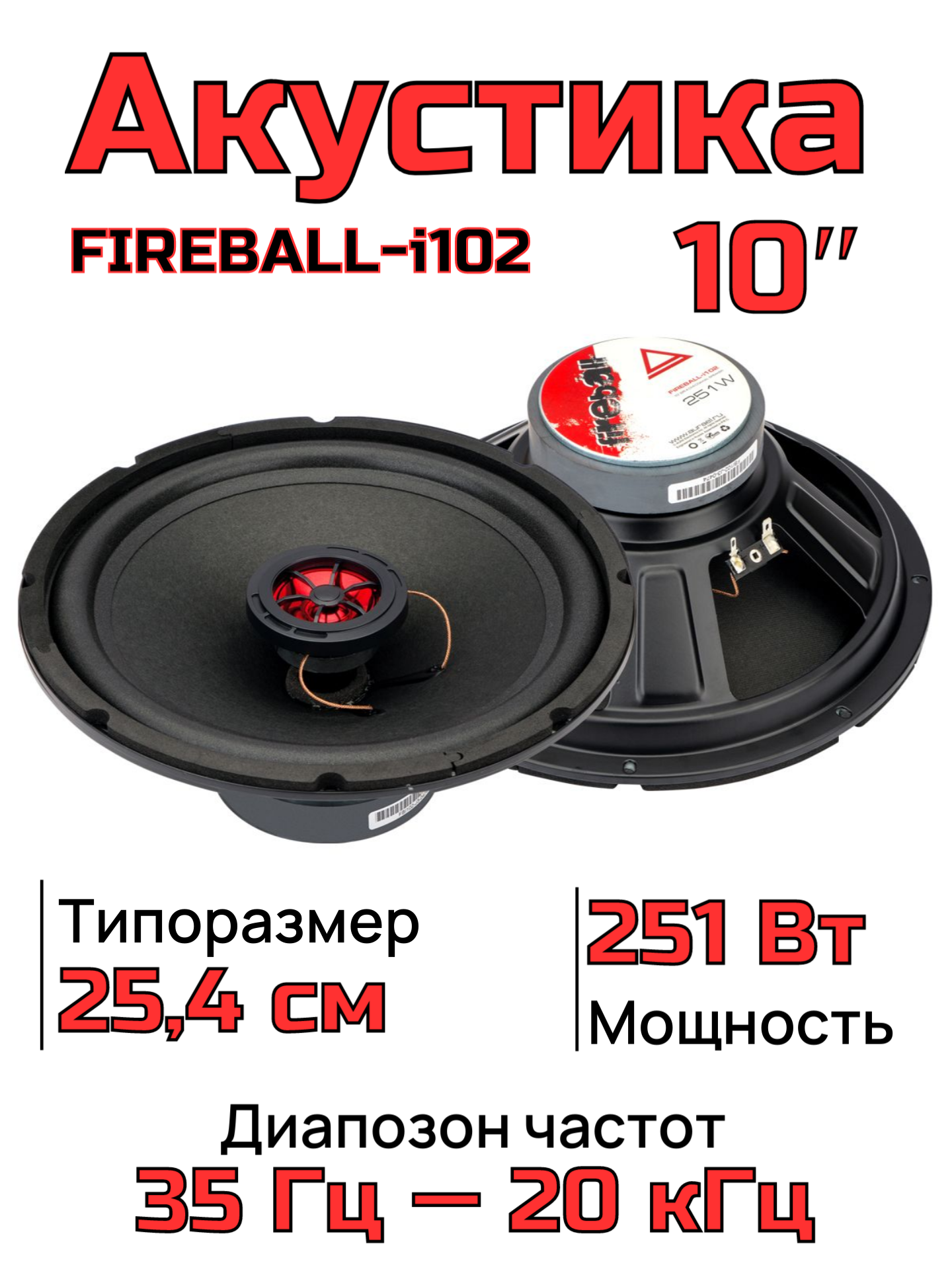 Динамики Aura FIREBALL-i102 10" 2-полосная коаксиальная / Колонки автомобильные 25см