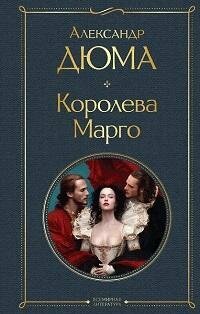 Королева Марго : роман
