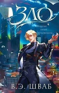 Зло : роман из цикла «Злодеи»